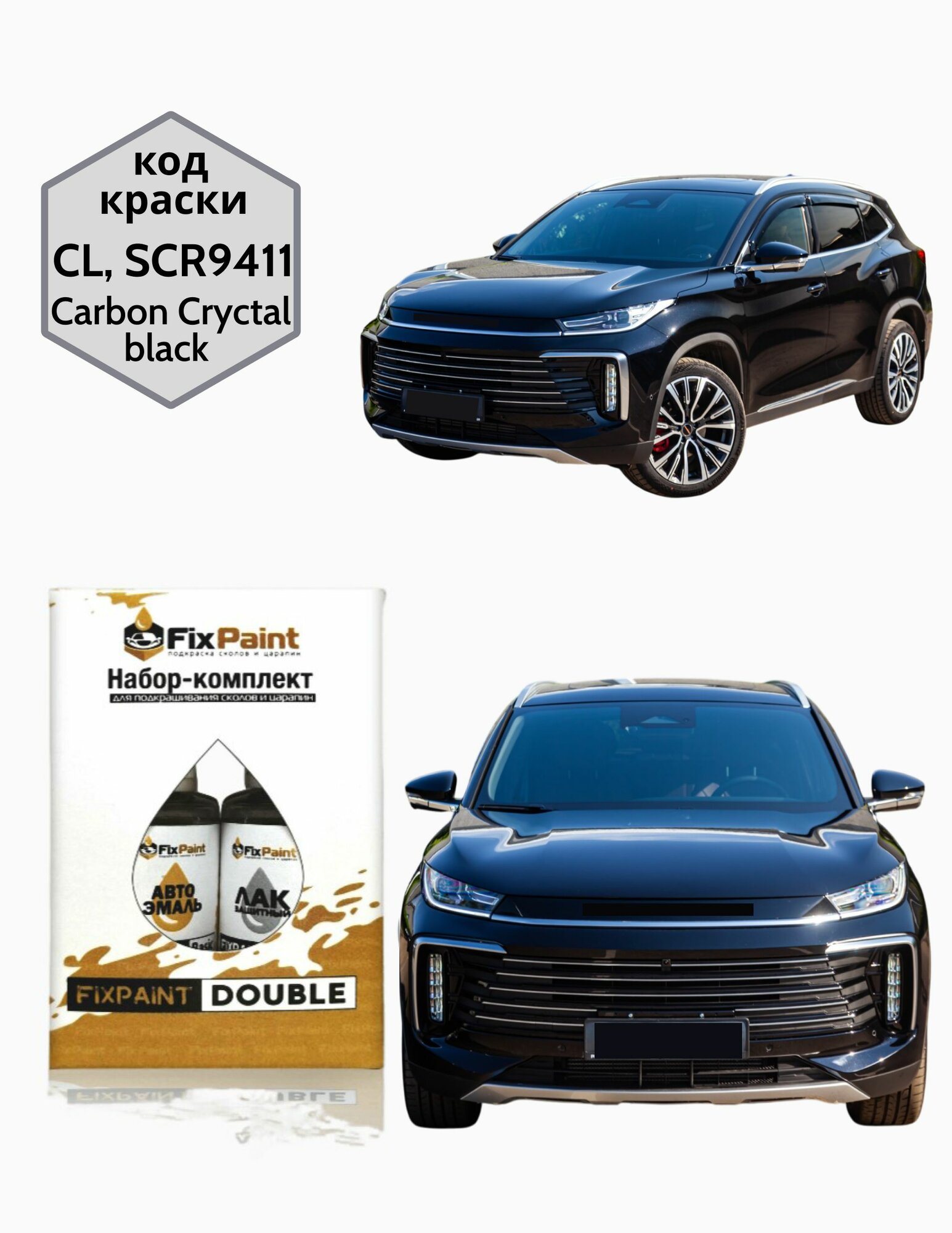 Подкраска EXEED, код CL, SCR9411, Carbon Crystal black, набор FixPaint Double, краска и лак для подкраски сколов и царапин
