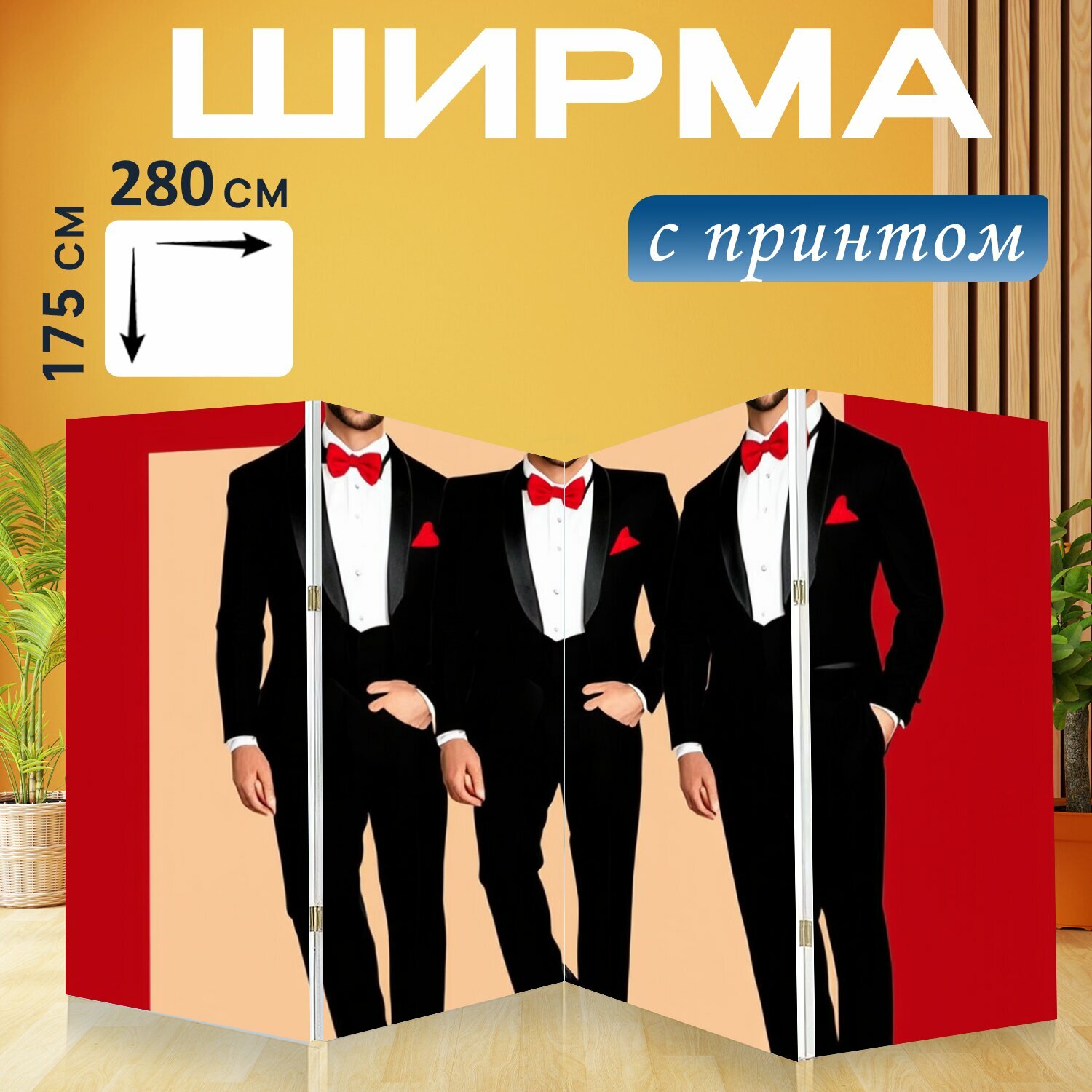 Ширма "Трое мужчин в стильных черных смокингах с белыми жилетами, красными галстуками-бабочками и черными." перегородка для зонирования комнаты с принтом 280x175 см. на холсте