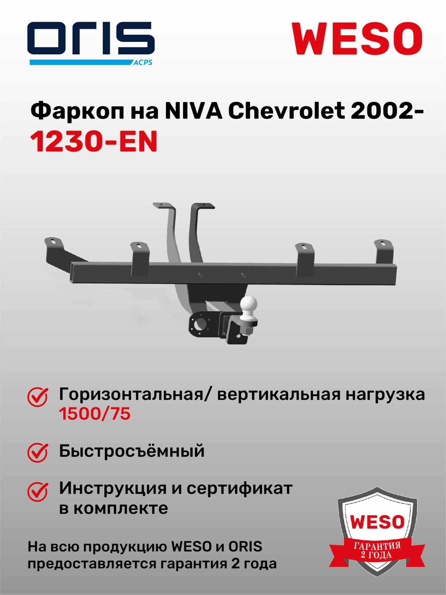 Фаркоп WESO 1230-EN на Chevrolet Niva, Travel