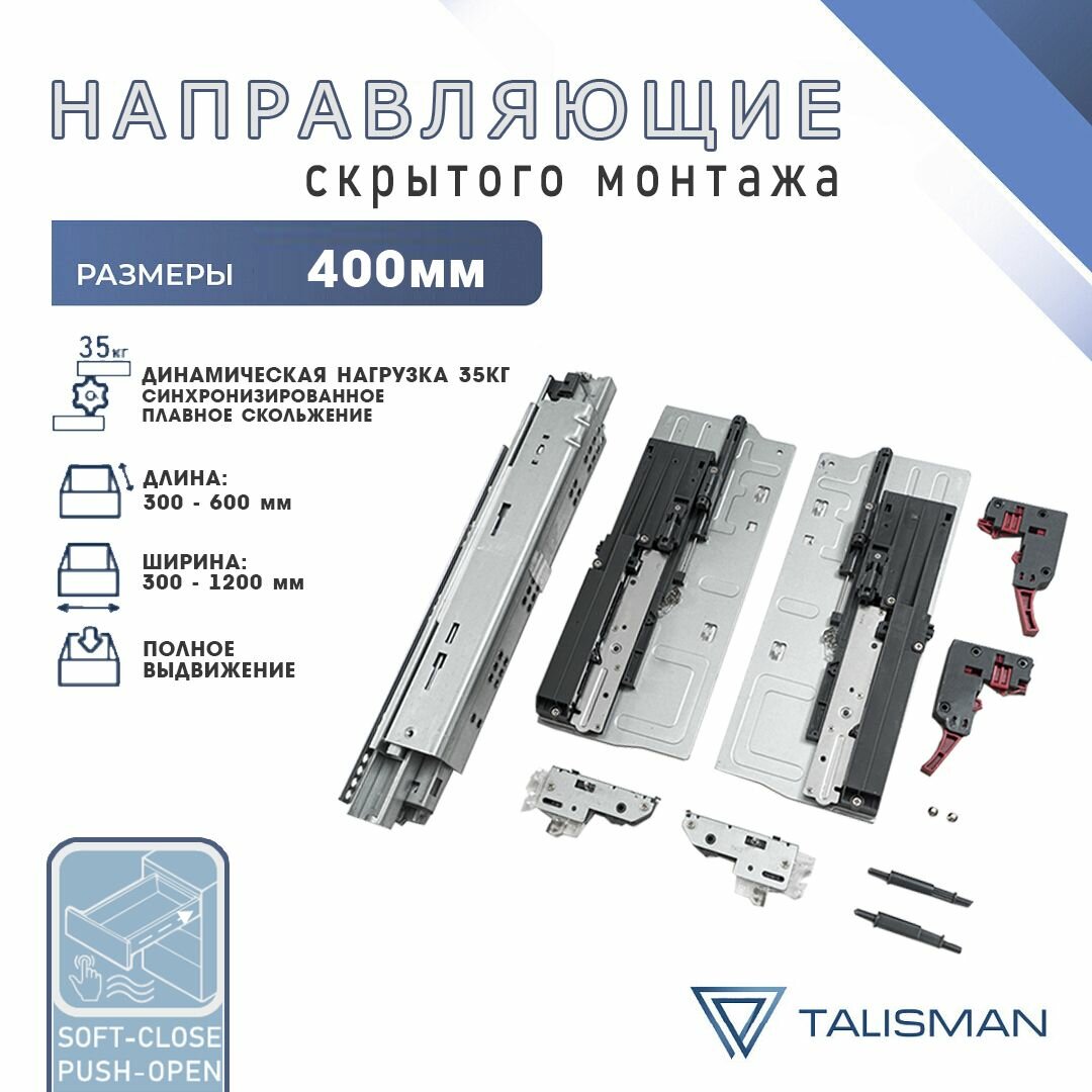 Направляющие скрытого монтажа TALISMAN, 400 мм, soft-close + push-open