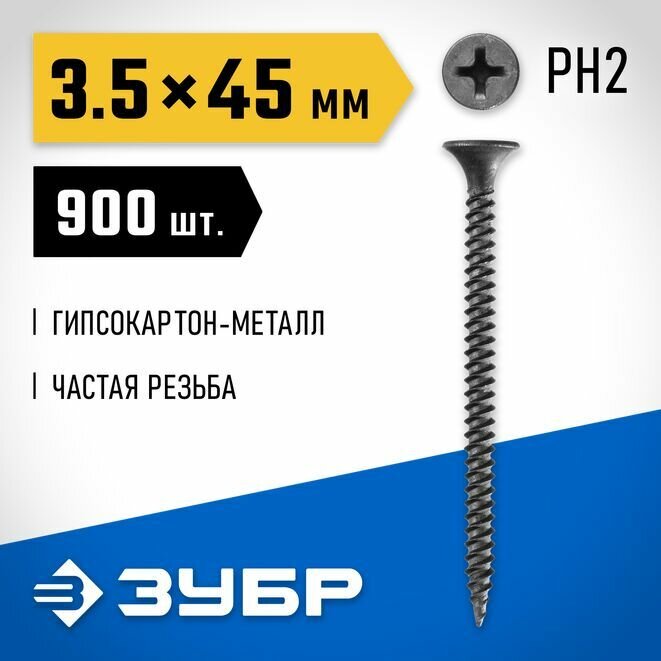 Саморезы гипсокартон-металл Профессионал СГМ, ЗУБР 45 х 3.5 мм, 900 шт.