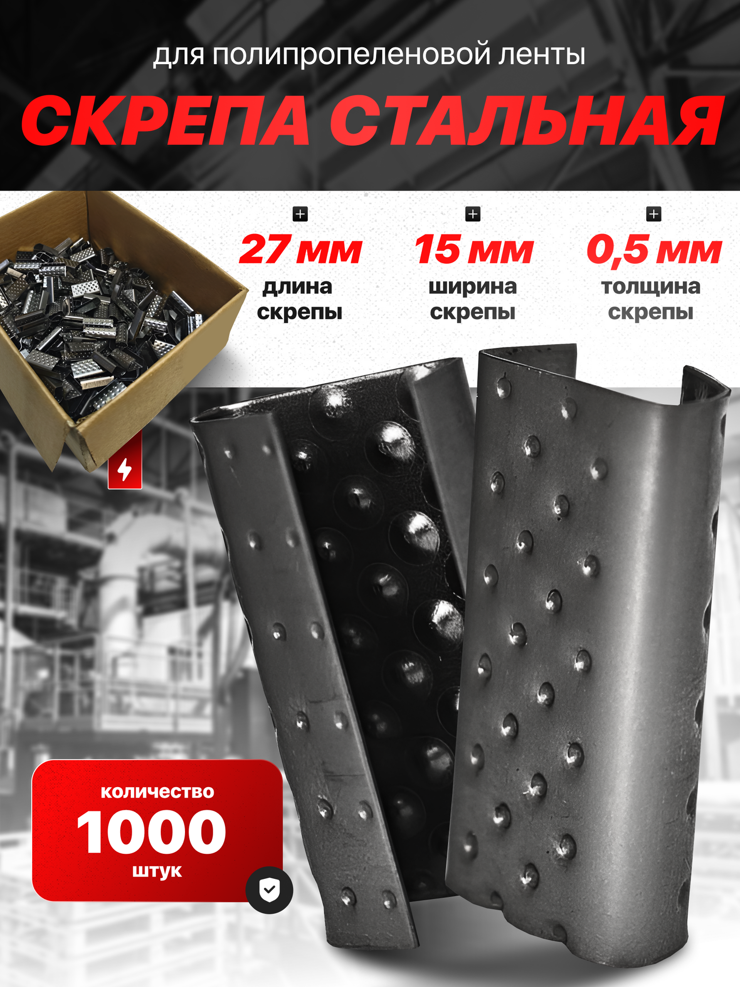 Скрепа (Скоба) стальная 15х27х0,5 для ПП ленты 15мм (1000шт.)