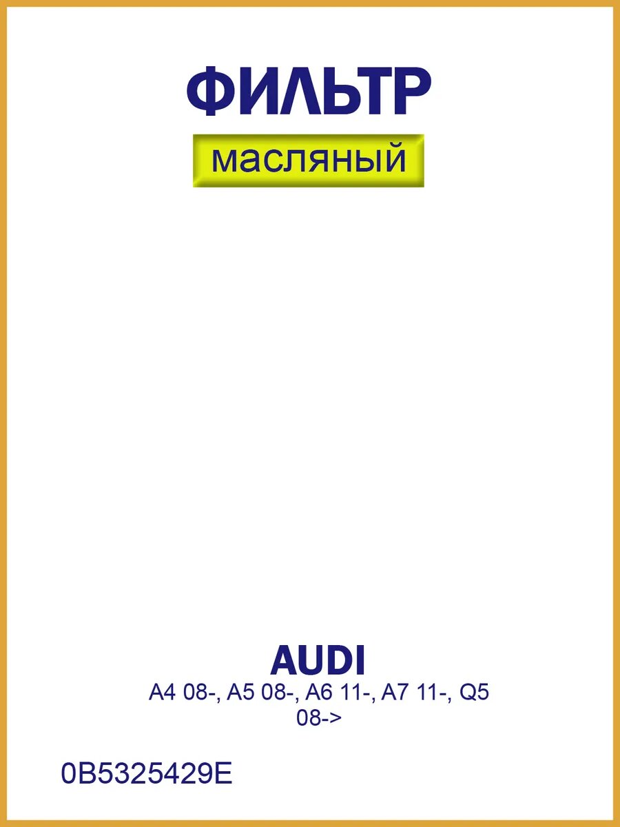 Фильтр масляный АКПП Ауди А4, А5, А6, А7, Ку5 0B5325429E
