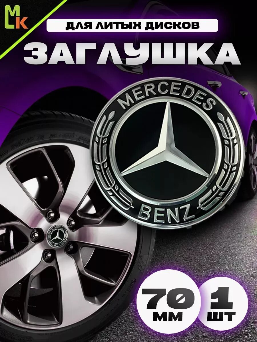 Колпачки Kravto на литые диски "Mercedes", ABS пластик, 1шт.