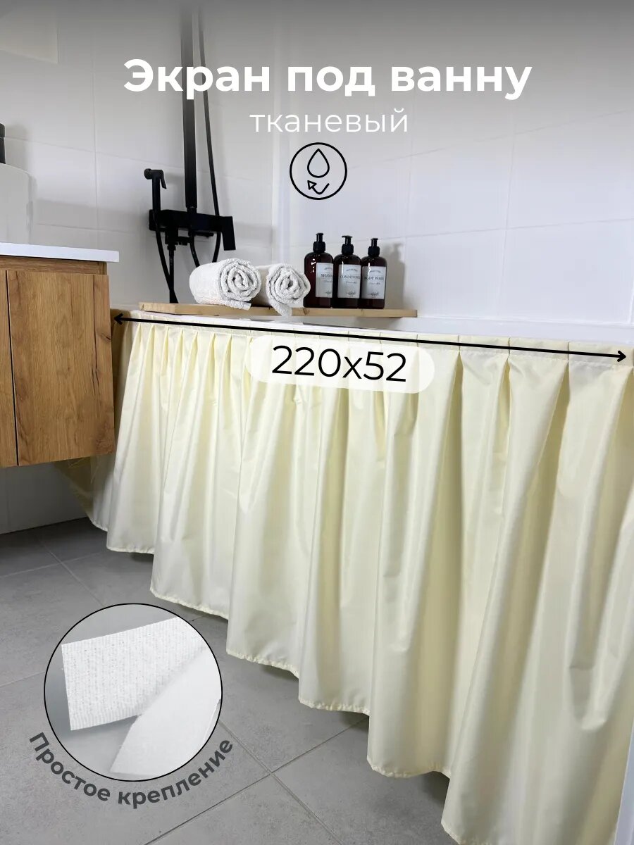 220х52 Штора под ванну экран тканевый