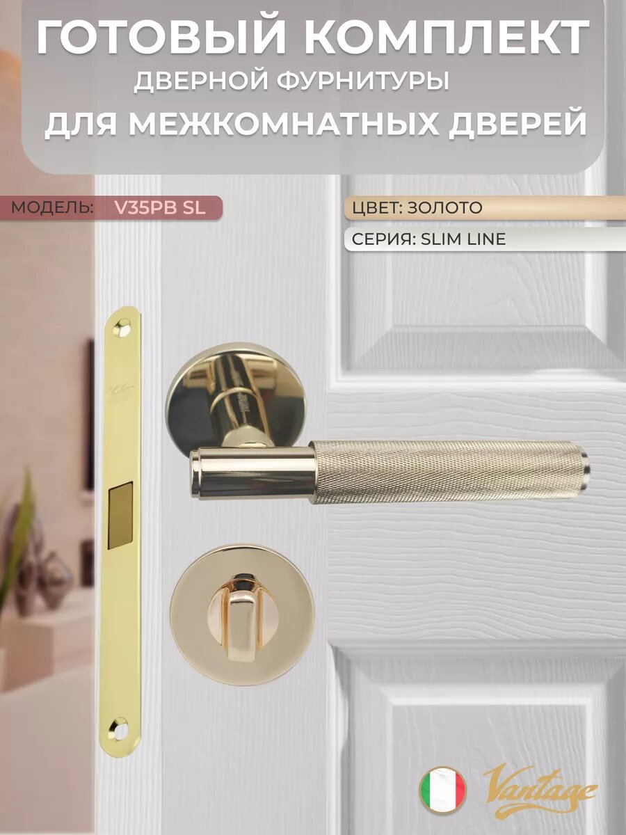 Дверные ручки V35PB SL с фиксатором и защелкой