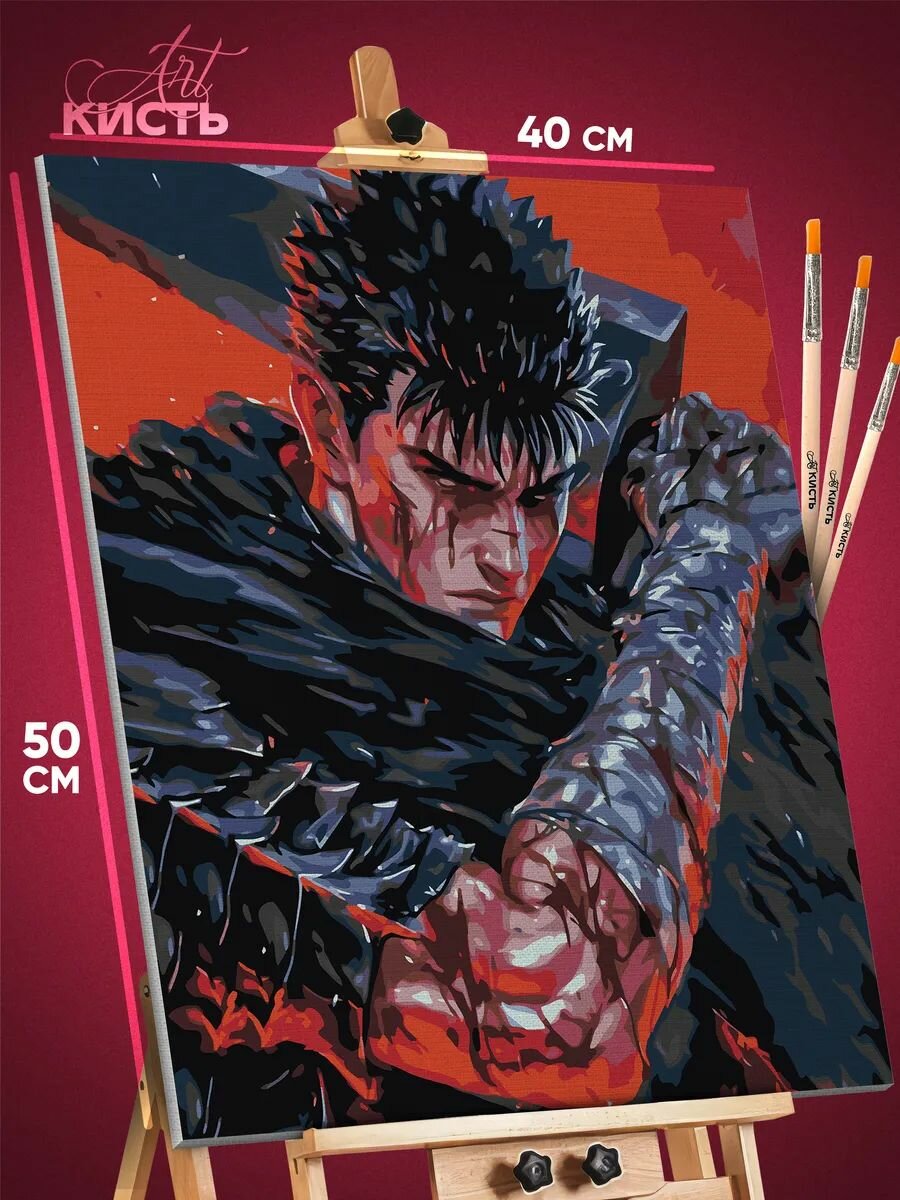 Картина по номерам на холсте с подрамником 40х50 Берсерк Аниме Гатс