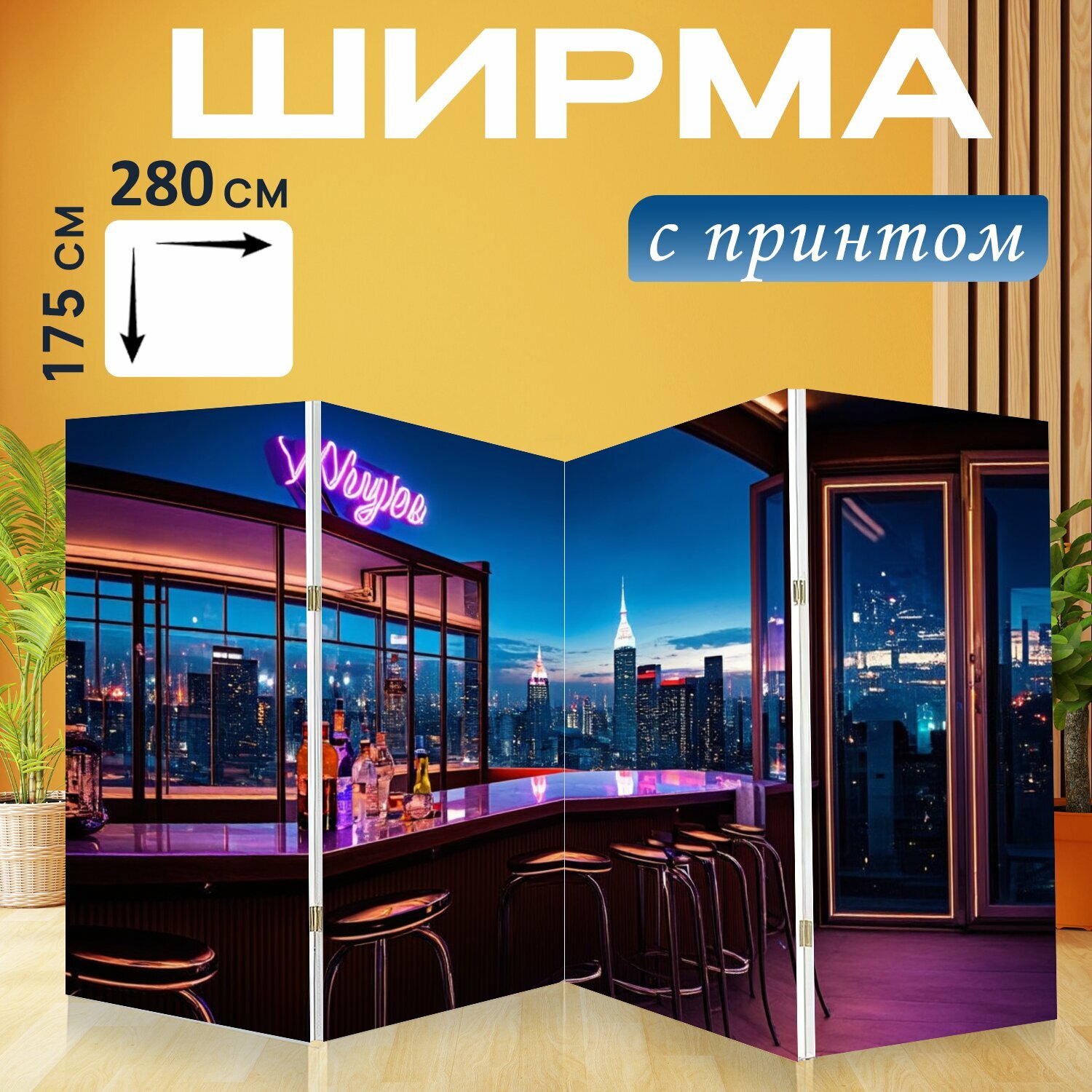 Ширма "Бар на крыше с захватывающим видом на городской ландшафт, его неоновые вывески сияют в темноте." перегородка для зонирования комнаты с принтом 280x175 см. на холсте