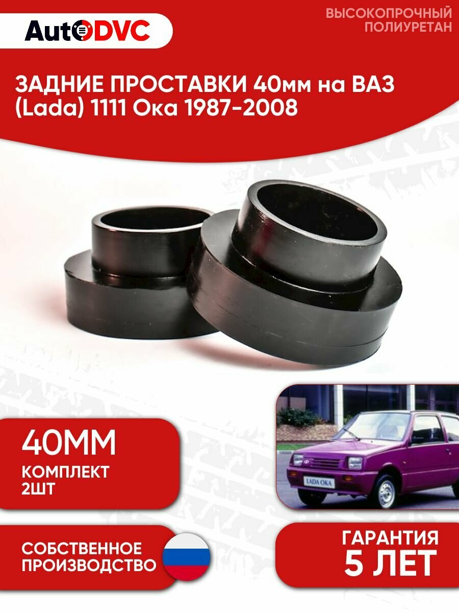 Задние проставки пружин 40мм на ВАЗ (Lada) 1111 Ока 1987-2008 для увеличения клиренса, полиуретан, 2шт, AutoDVC
