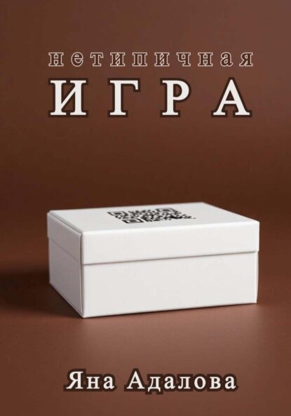 Нетипичная игра [Цифровая книга]