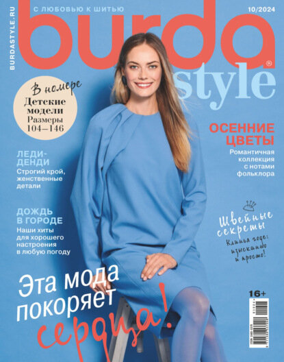 Burda №10/2024 [Цифровая книга]