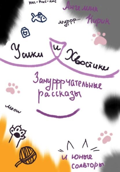 Усики и хвостики [Цифровая книга]