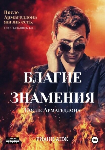 Благие знамения: после Армагеддона. Книга 1 [Цифровая книга]