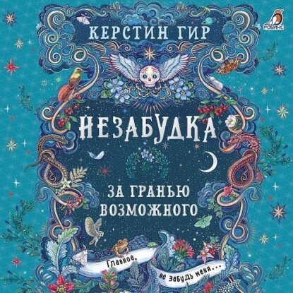 Незабудка. За гранью возможного [Аудиокнига]