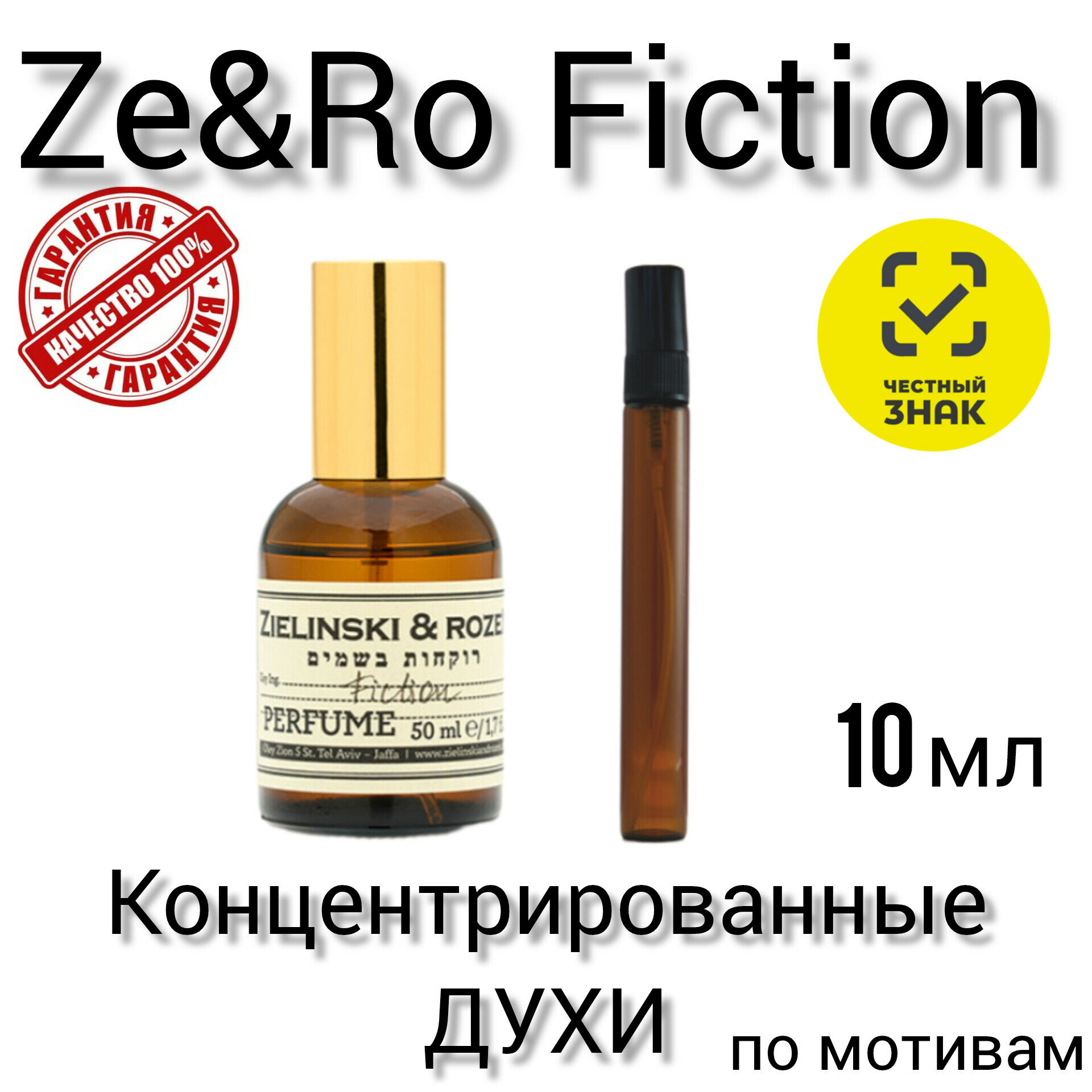 Духи "Ze&Ro Fiction" - женские, мужские, масляные, по мотивам, 10 мл