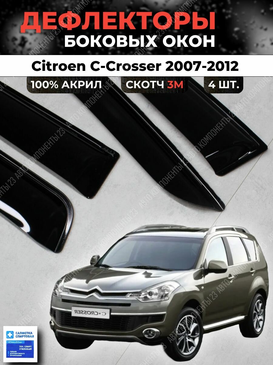 Дефлекторы окон Ситроен С Кроссер 2007-2012 / Ветровики Citroen C-Crosser