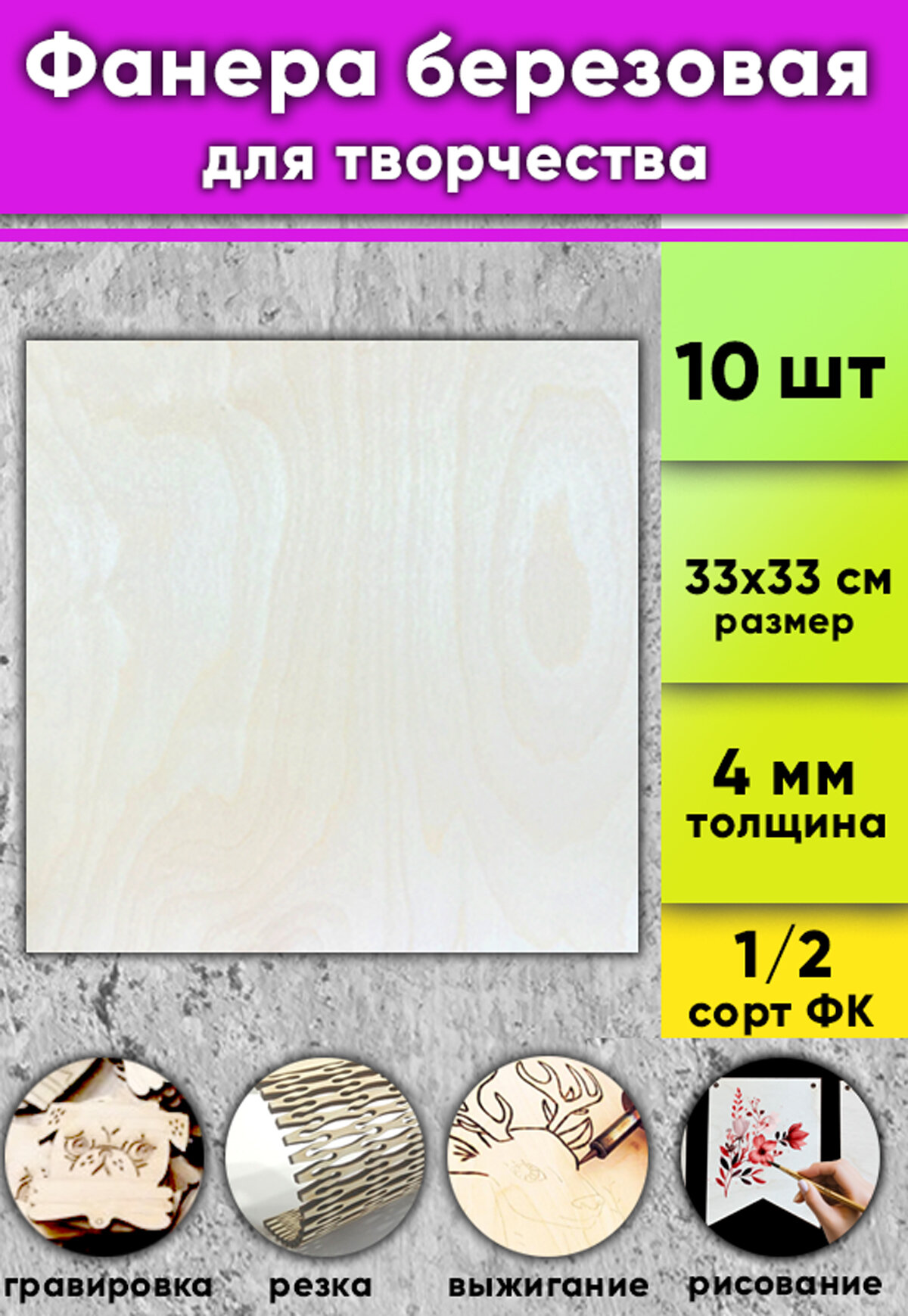 Фанера березовая для творчества, натуральный, 4 мм, 33 х 33 см, 10 шт