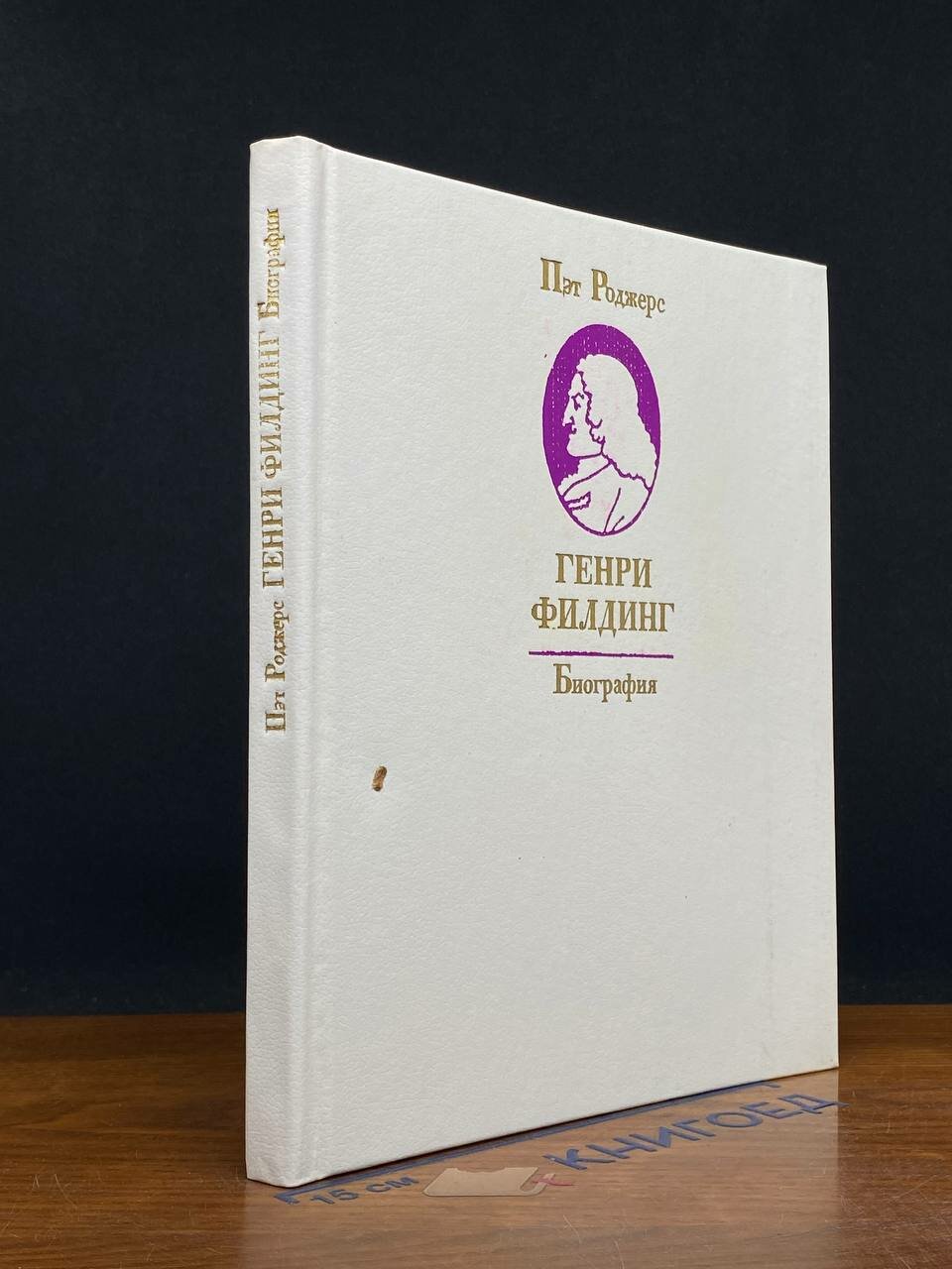 Книга. Генри Филдинг. Биография 1984 (2043310544015)