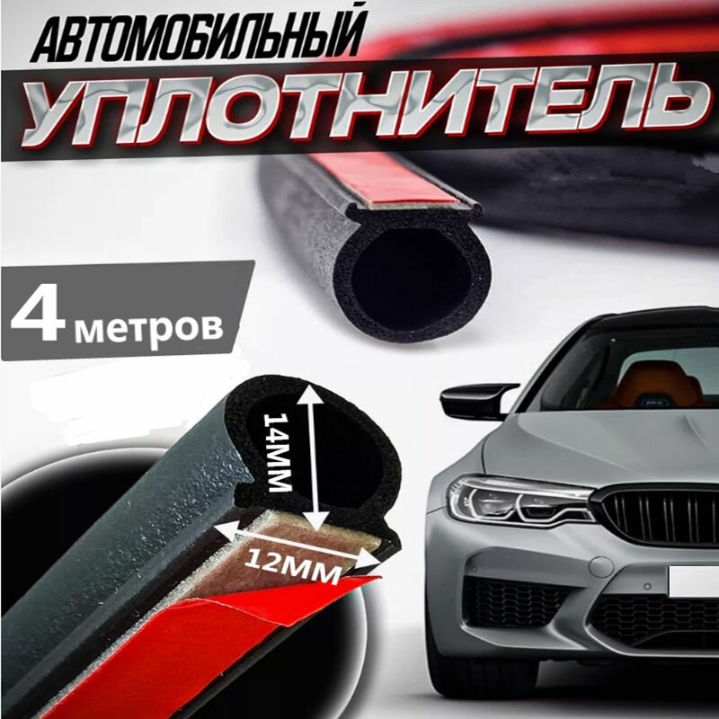 Автомобильные уплотнения Уплотнитель кузова авто универсальный самоклеящийся D- образный, 4 метра