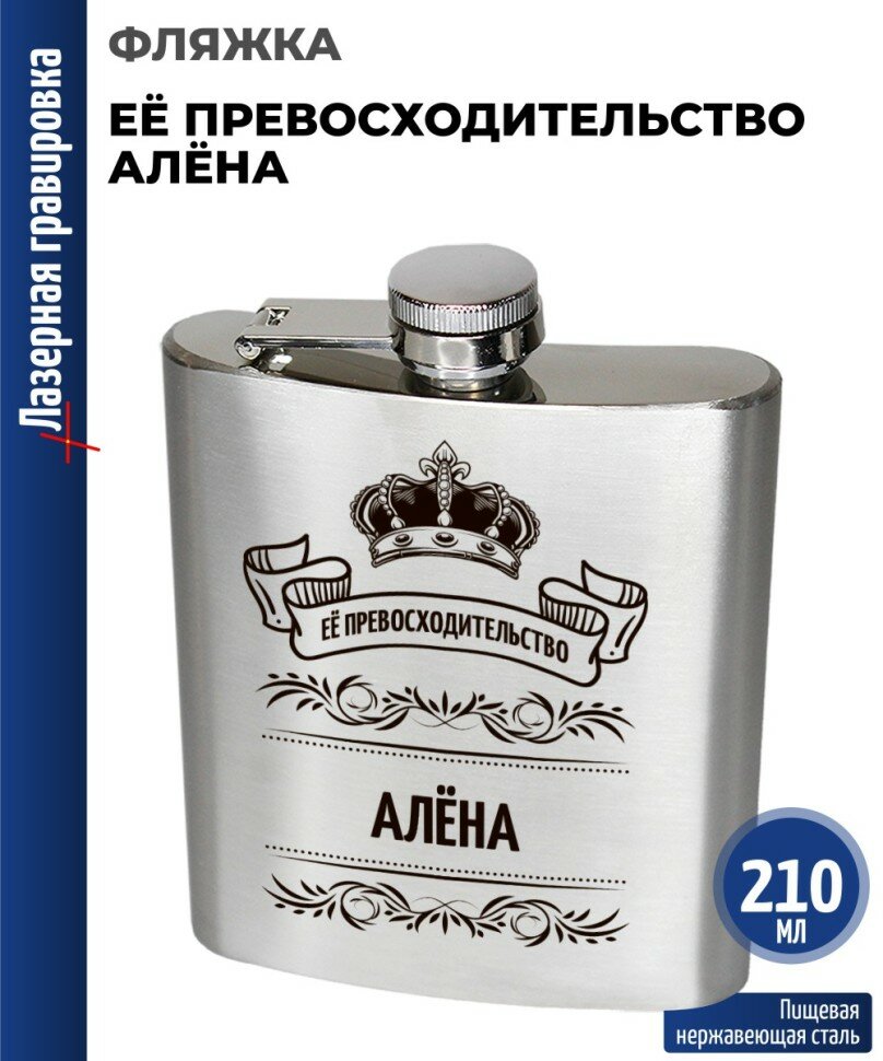 Фляжка "Её превосходительство Алёна" (210 мл)