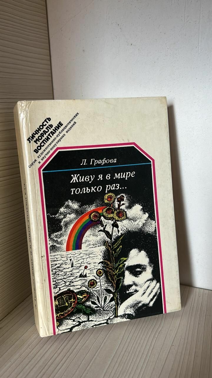 Лидия Графова. Живу я в мире только раз.