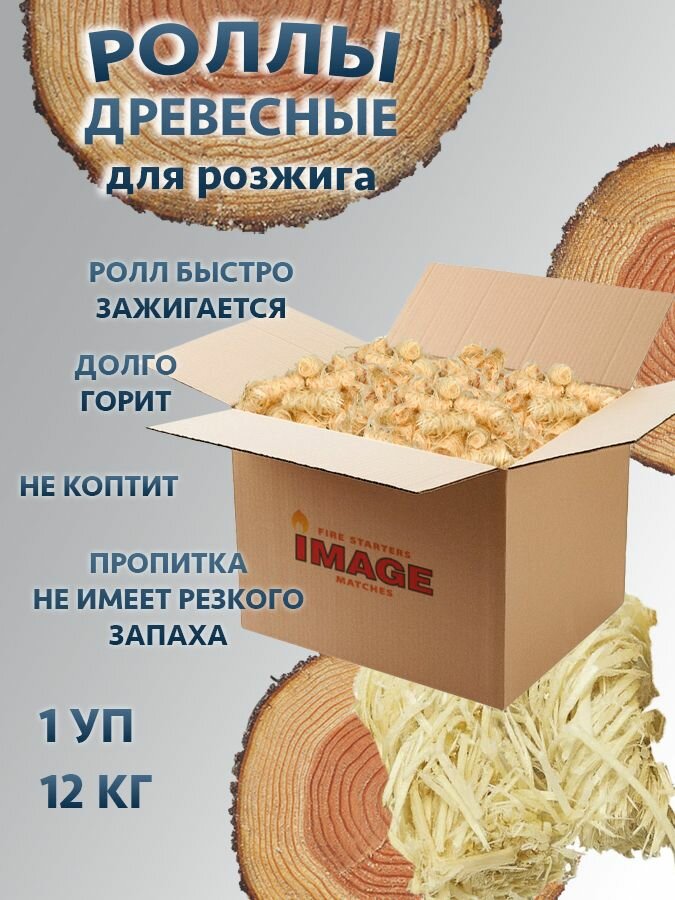 Древесные роллы для розжига огня, костра IMAGE коробка - 12 кг.