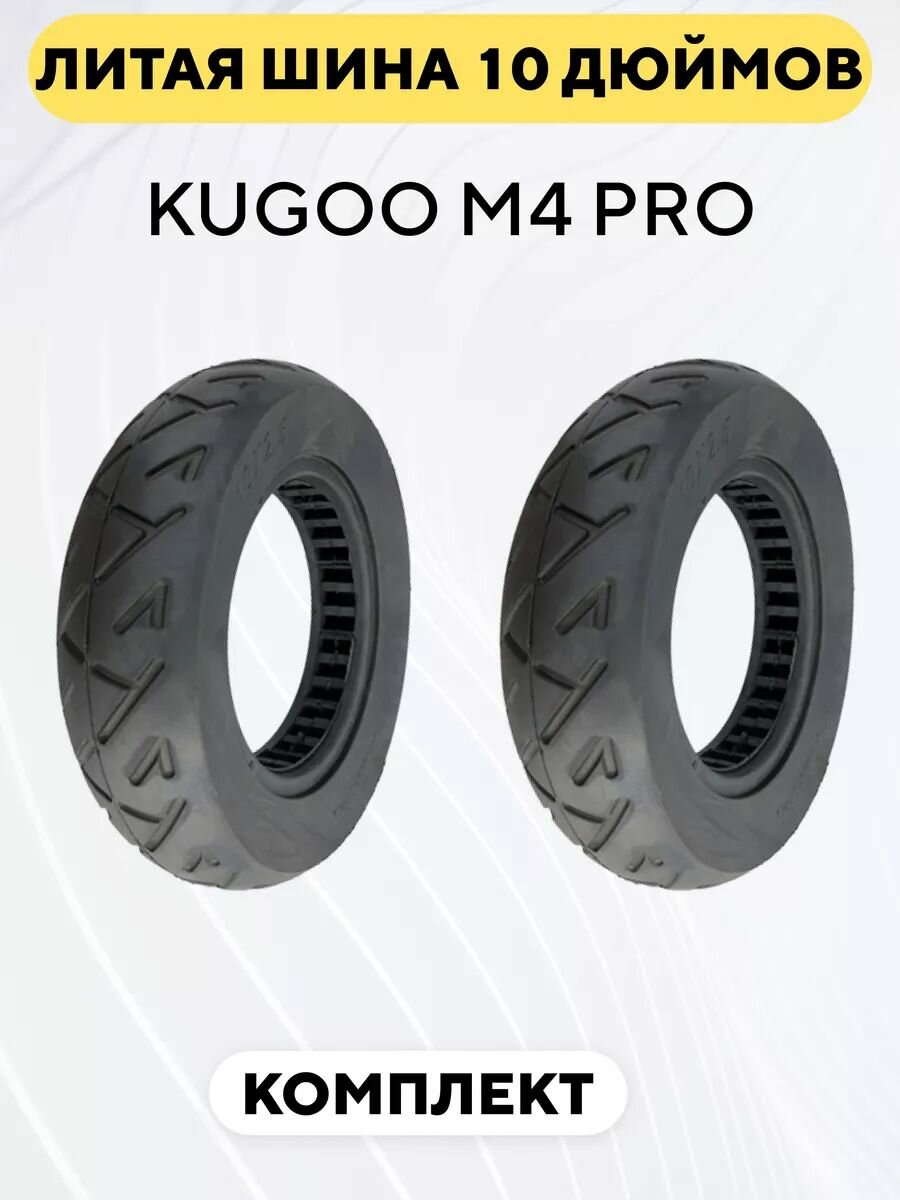 Две литые бескамерные шины 10 дюймов (10x2.5-6) для электросамоката Kugoo M4 Pro (комплект, 2 шт.)