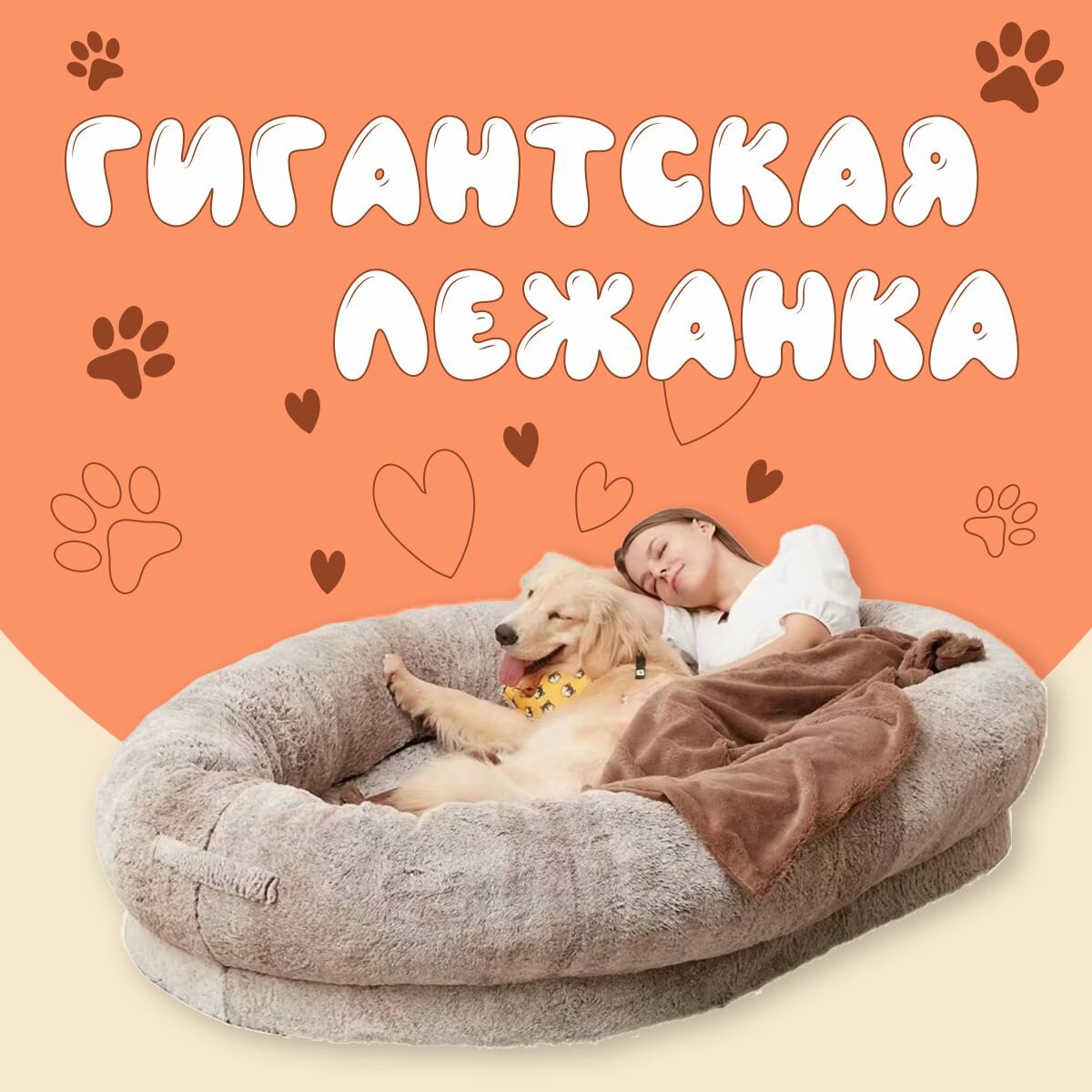 Собачья кровать лежанка для человека