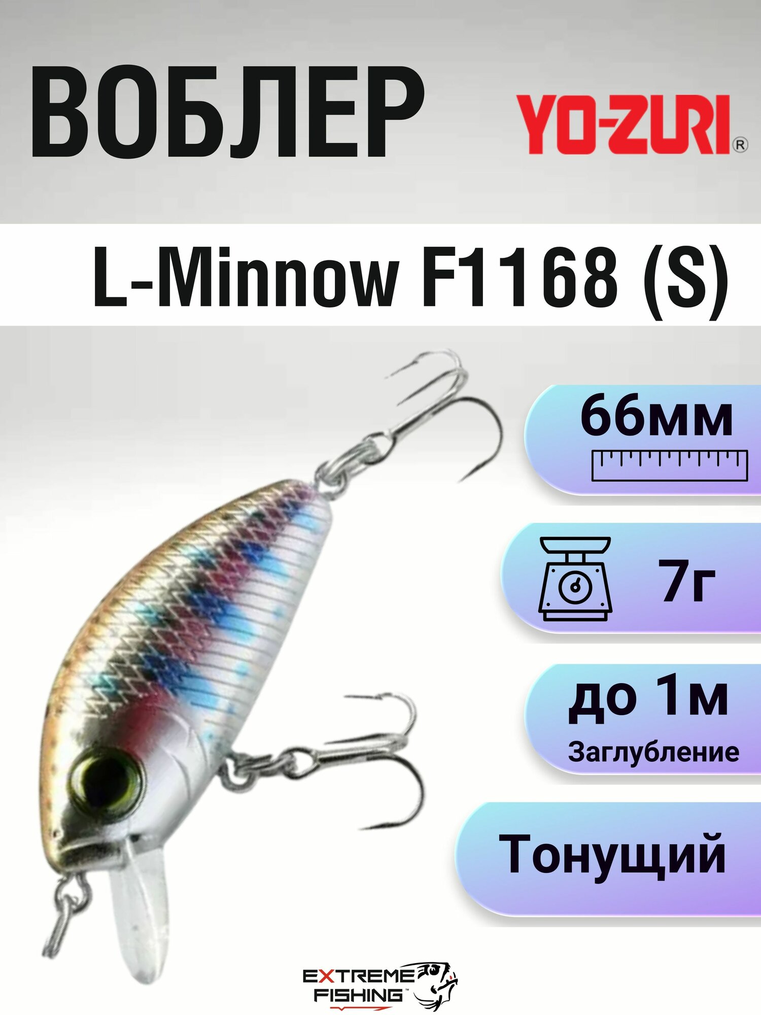 Воблер Yo-zuri L-Minnow F1168 (S), 66мм, 7г, 1.0м, M113
