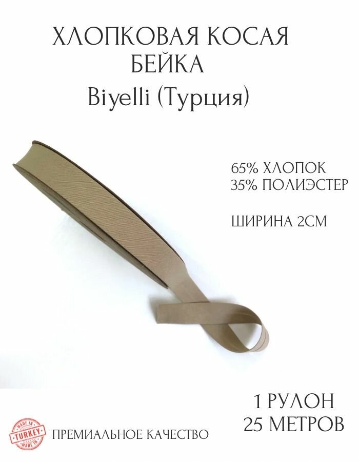 Косая бейка хлопок, Турция, Biyeli 2 см, 25 метров, D18, цвет бежевый