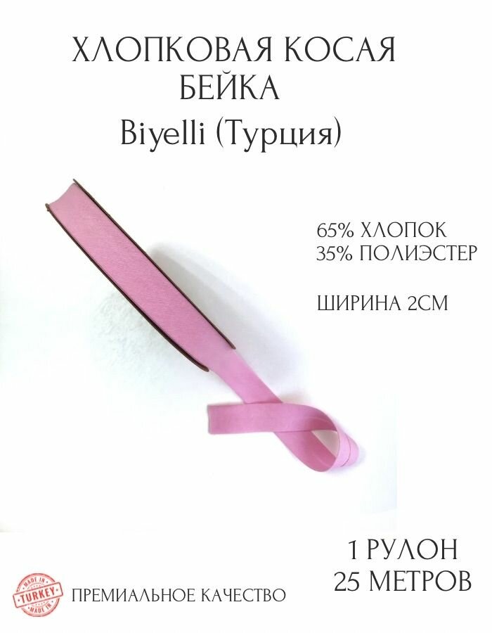 Косая бейка хлопок, Турция, Biyeli 2 см, 25 метров, D07, цвет темно-голубой