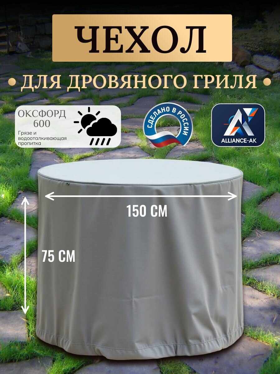 Чехол для дровяного гриль-стола 150х75 см, Оксфорд 600, серый