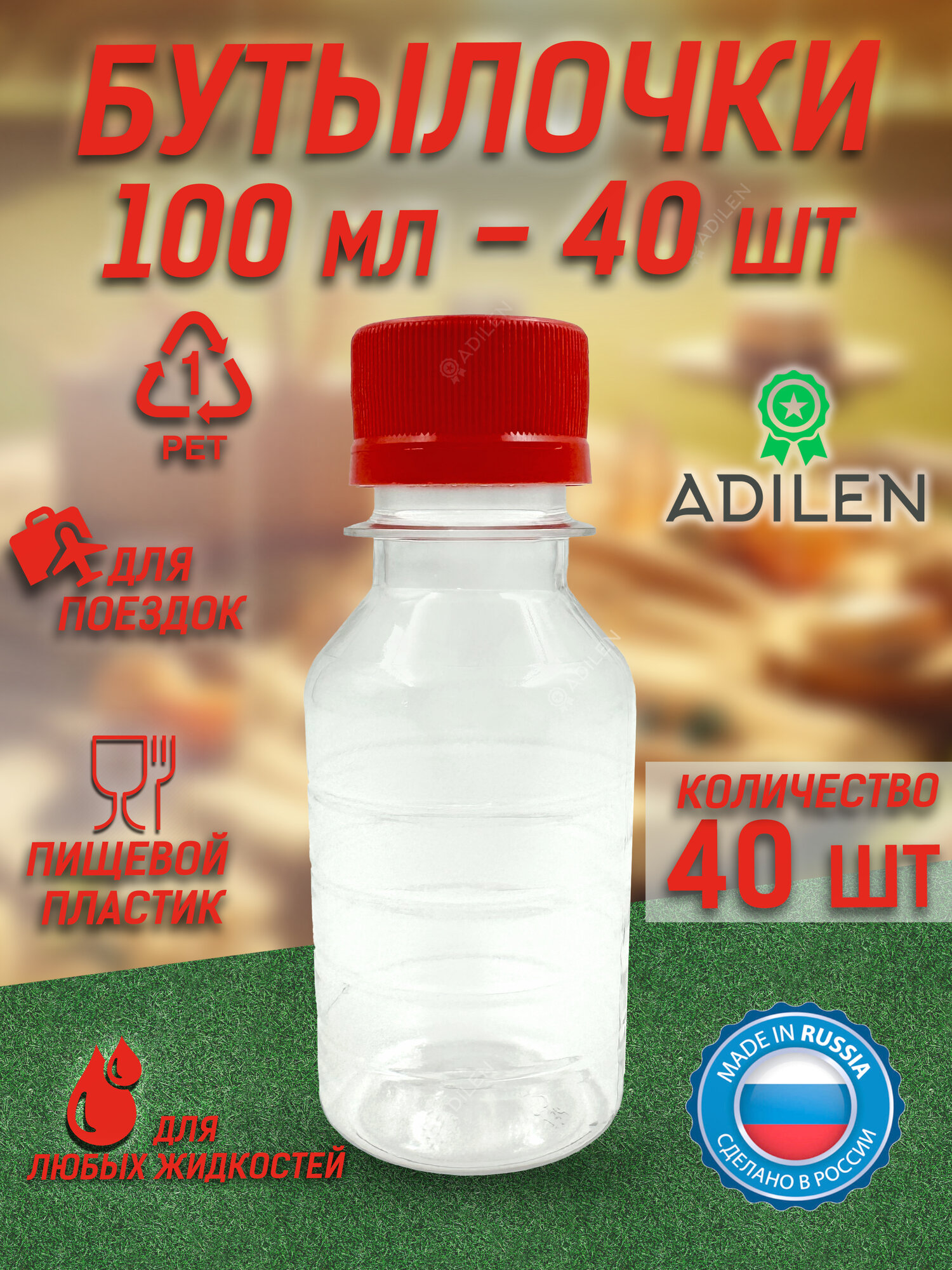 Бутылка пластиковая 100 мл 40 шт. дорожный флакон красный