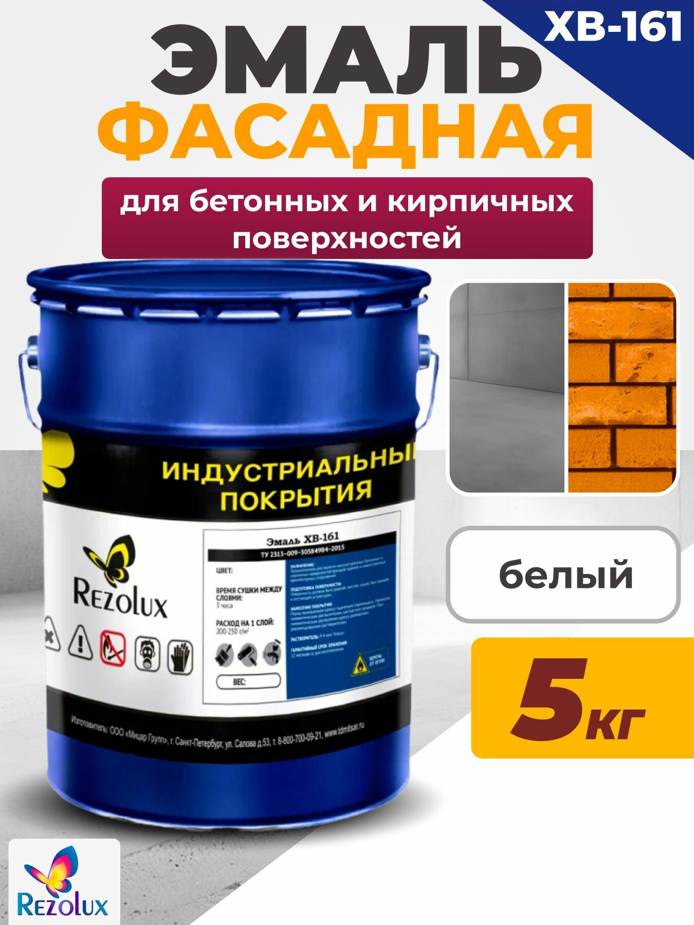 Краска фасадная 5 кг, Rezolux ХВ-161, атмосферостойкая, маслобензостойкая, покрытие дышащее, паропроницаемое, цвет белый.