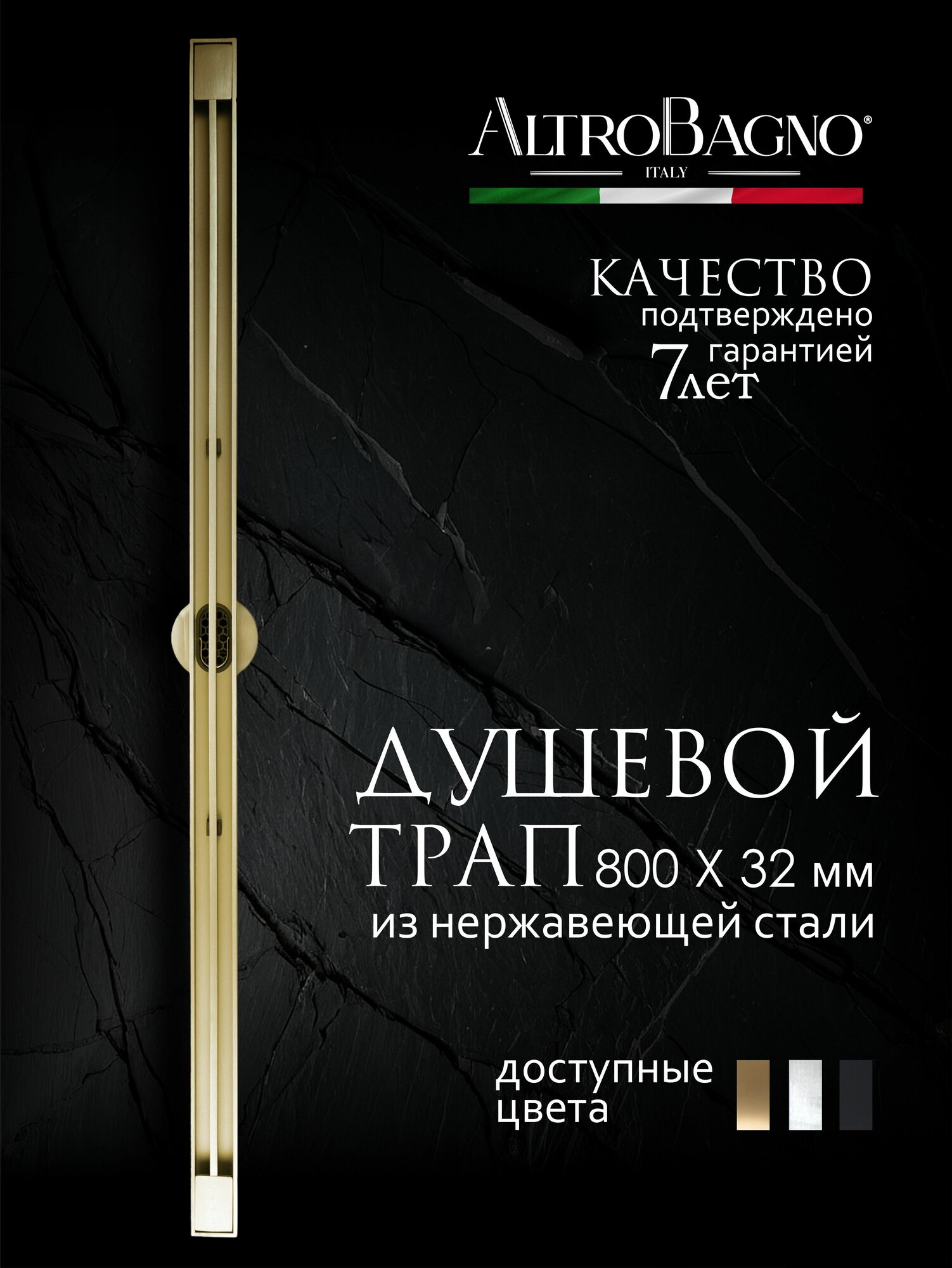 Трап для душа в пол с комбинированным затвором (сухой + гидрозатвор), узкий, матовое золото