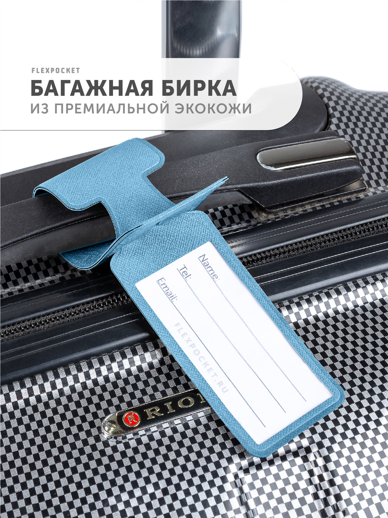 Бирка для багажа