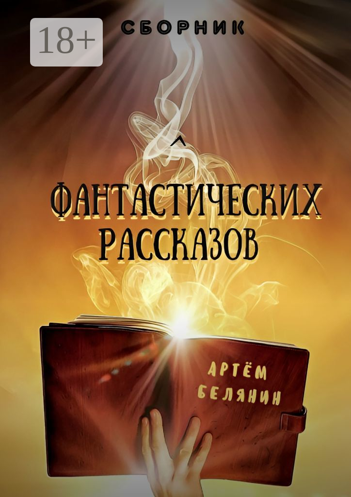 Сборник фантастических рассказов