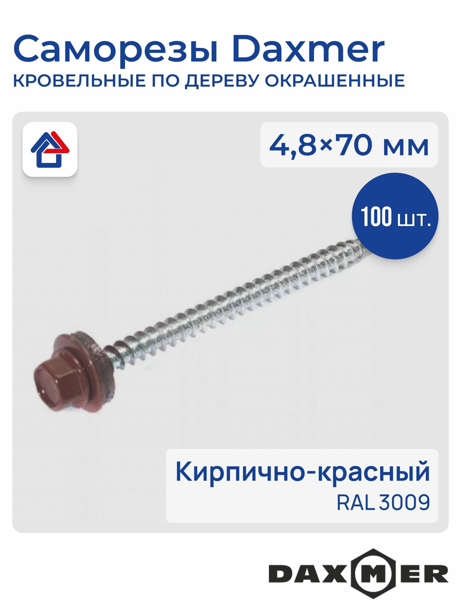 Саморезы кровельные окрашенные 100шт./упак. шестигранная головка, шайба епдм Daxmer D4.8*65-70мм, RAL 3009