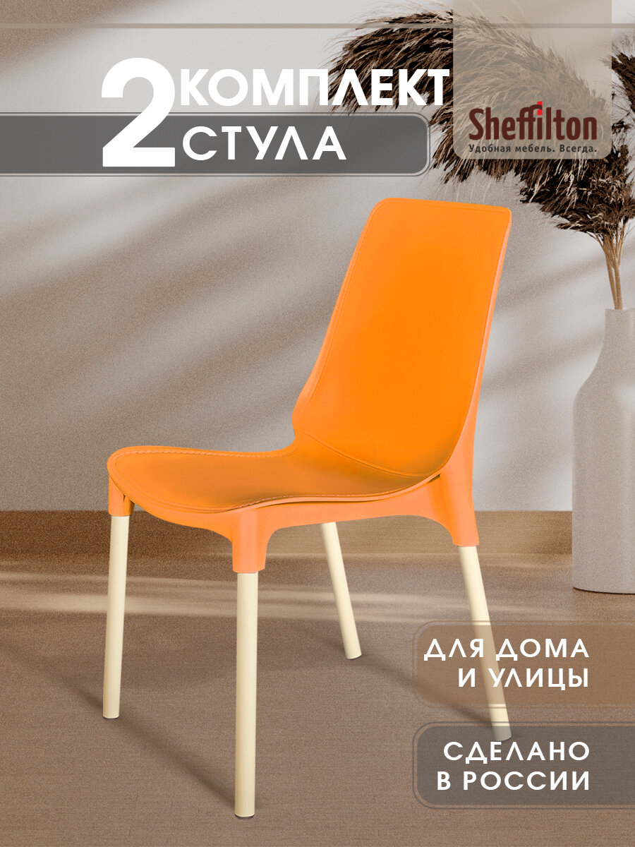 Стулья для кухни пластиковые комплект 2 шт, Стул со спинкой садовый, для дачи кафе и улицы, оранжевый/ваниль SHT-S75 х2