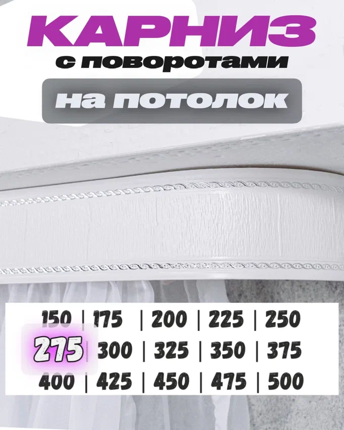 Карниз для штор потолочный 275 см белый составной двухрядный твоя зона комфорта