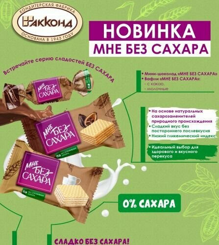 Вафли Мне без сахара молочные , 1,0 кг Акконд
