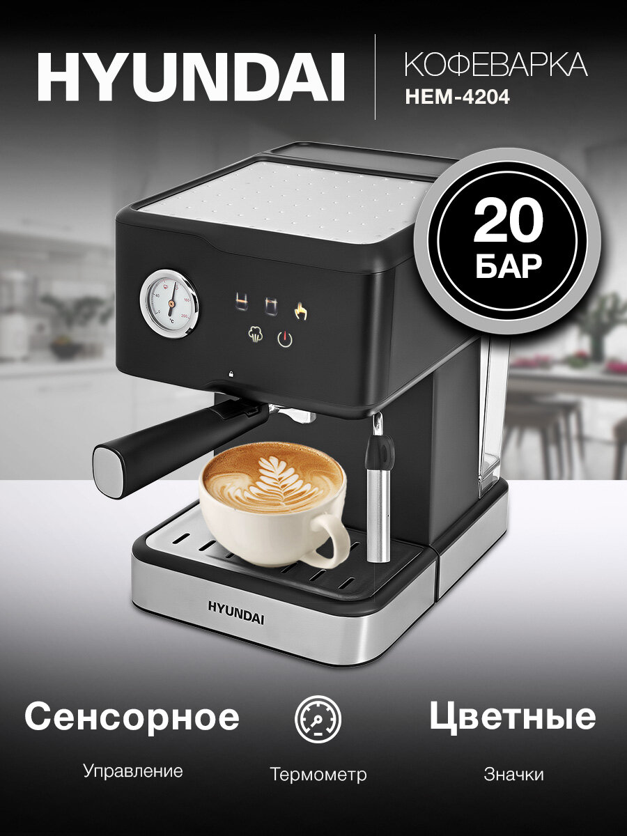 Кофеварка рожковая Hyundai HEM-4204 1000Вт черный