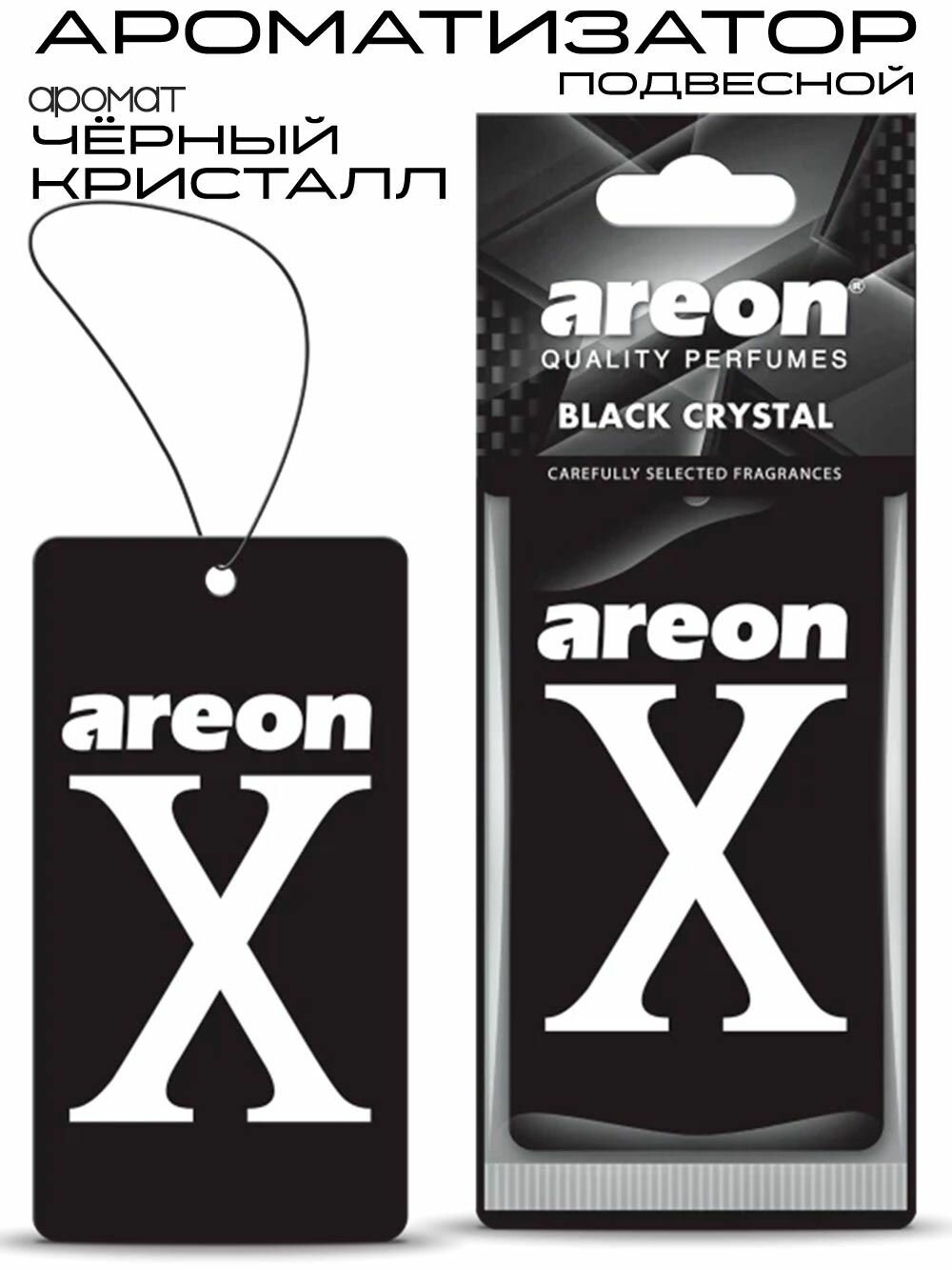 Автомобильный ароматизатор AREON X-Version Black Crystal, черный, картонный корпус
