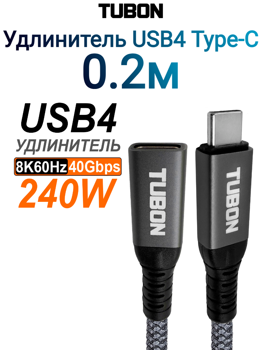 Кабель TUBON Удлинитель USB4 Type-C - Type-C USBC Thunderbolt 4 40Gb 240W 8K UU13 0.2м