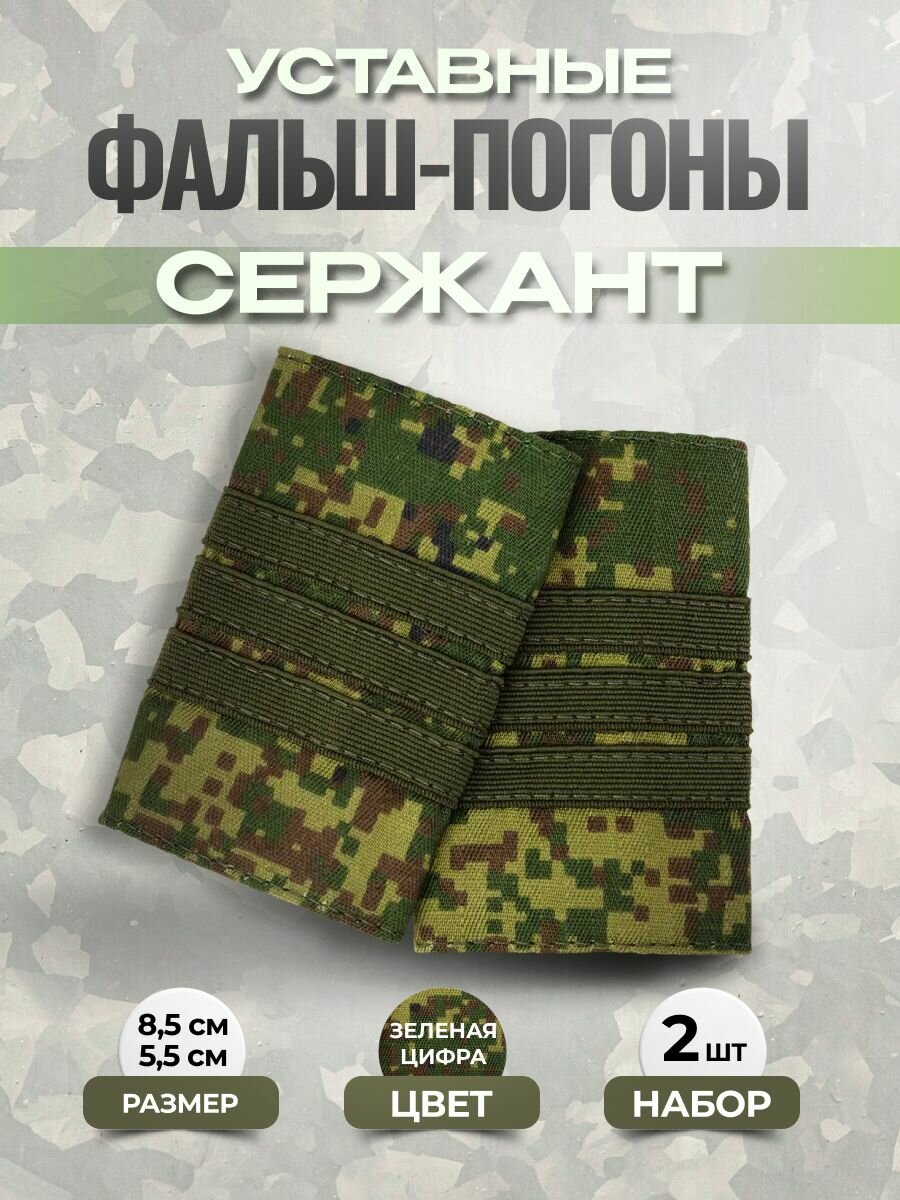 Фальшпогон сержант