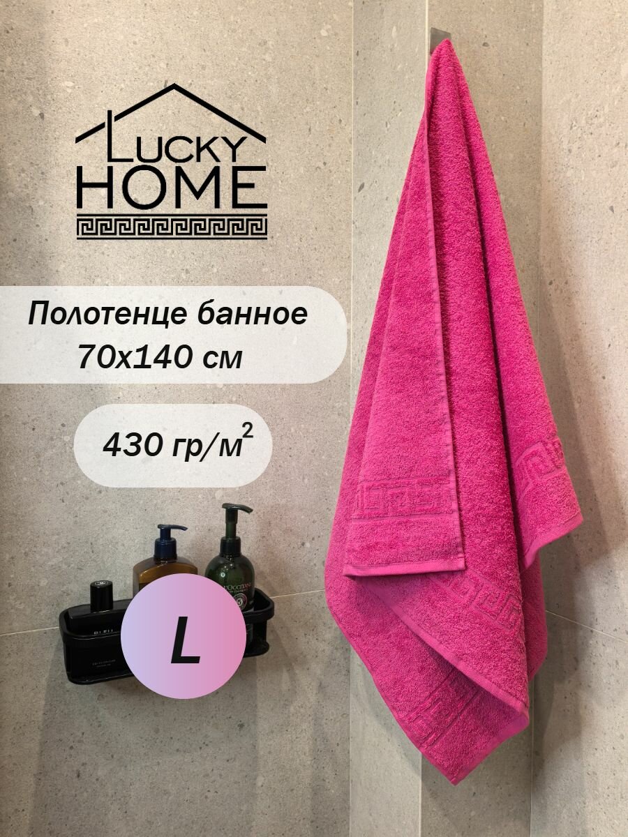Полотенце банное махровое LUCKY HOME 70х140 ярко-розовый л151, 1шт, плотность 430