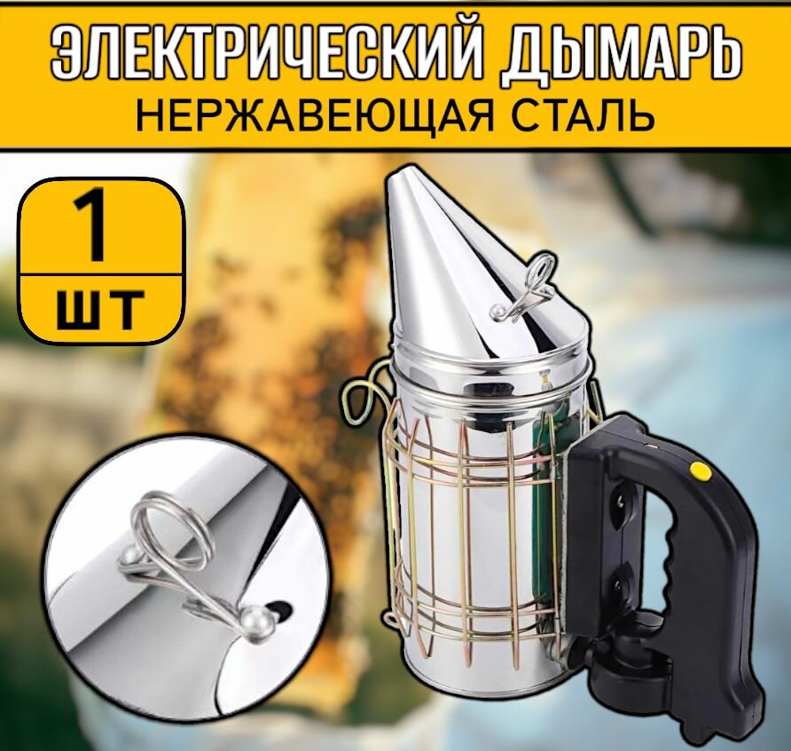 1шт! Дымарь электро пасечный из нержавеющей стали (Черная Ручка Острый Нос)