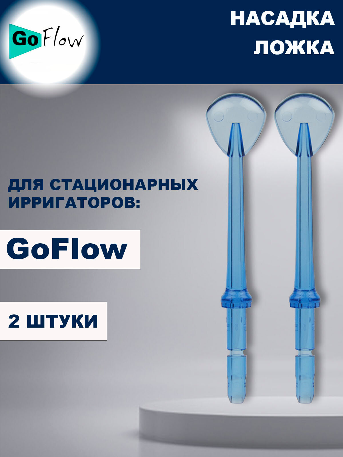 Насадки-Ложки для чистки языка для стационарного ирригатора GoFlow, 2 штуки