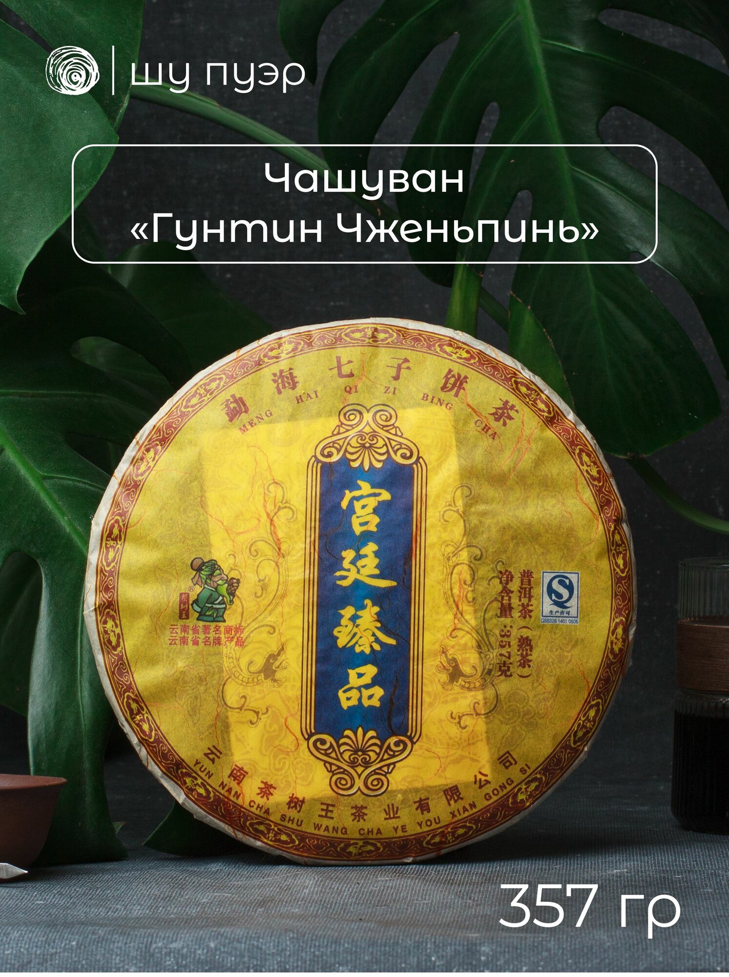 Чай шу пуэр Чашуван "Гунтин Чжэньпинь", 2015 год, 357 грамм (целый блин)