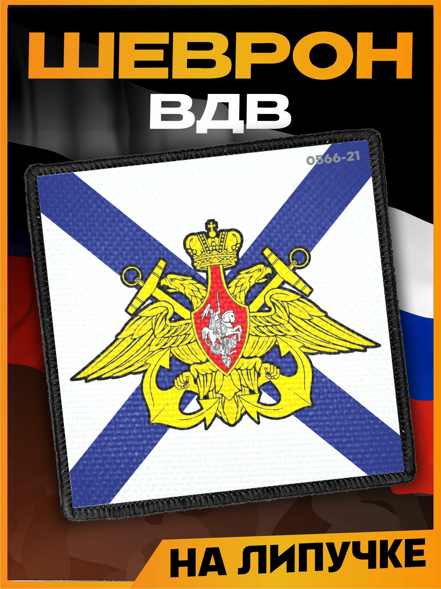 Шеврон на липучке Флаг ВМФ